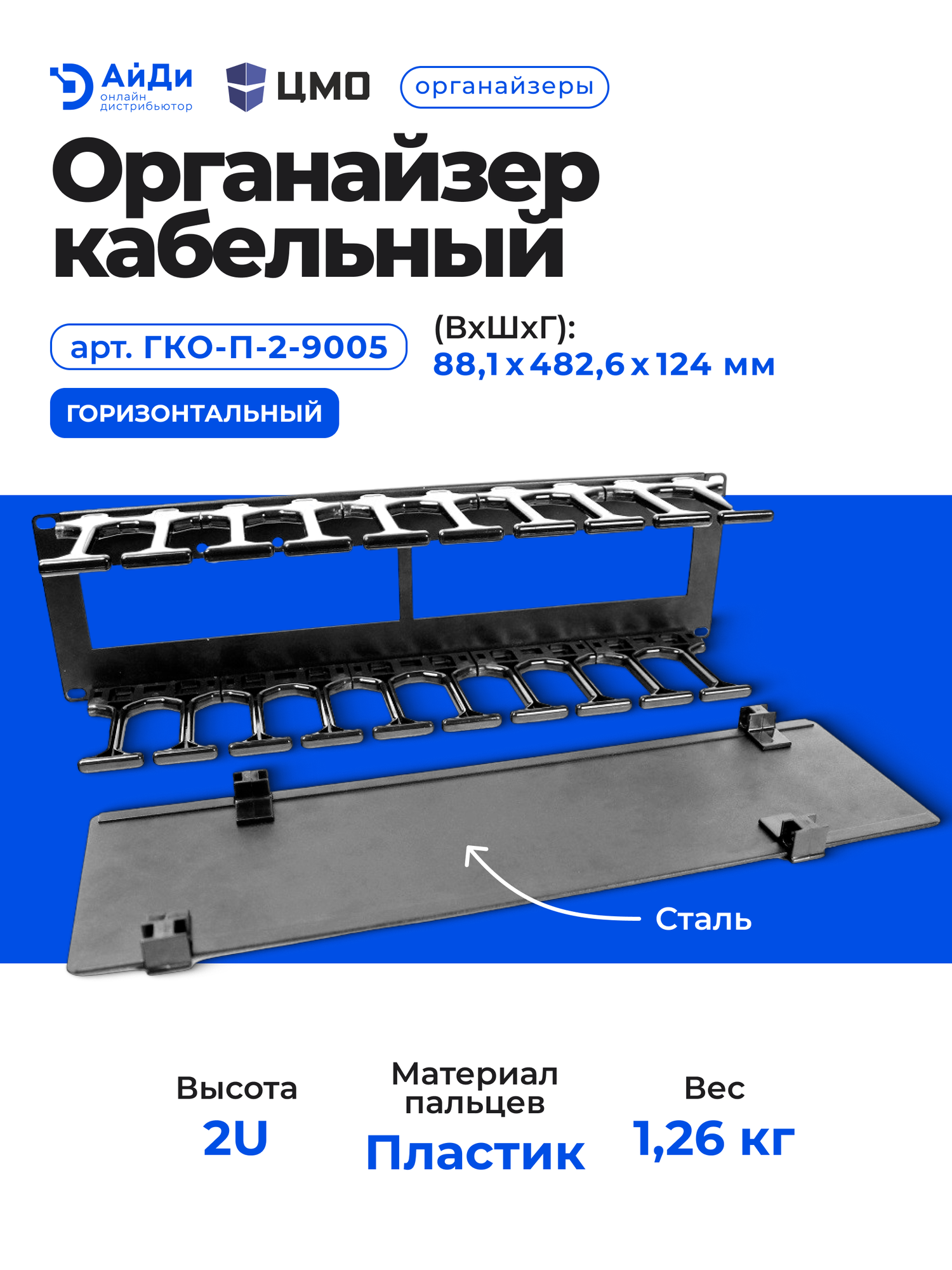 Организатор коммутационных шнуров ЦМО, 19", 2HU, 88,1х482,6х124 мм (ВхШхГ), горизонтальный, с крышкой, для кабеля, цвет: чёрный