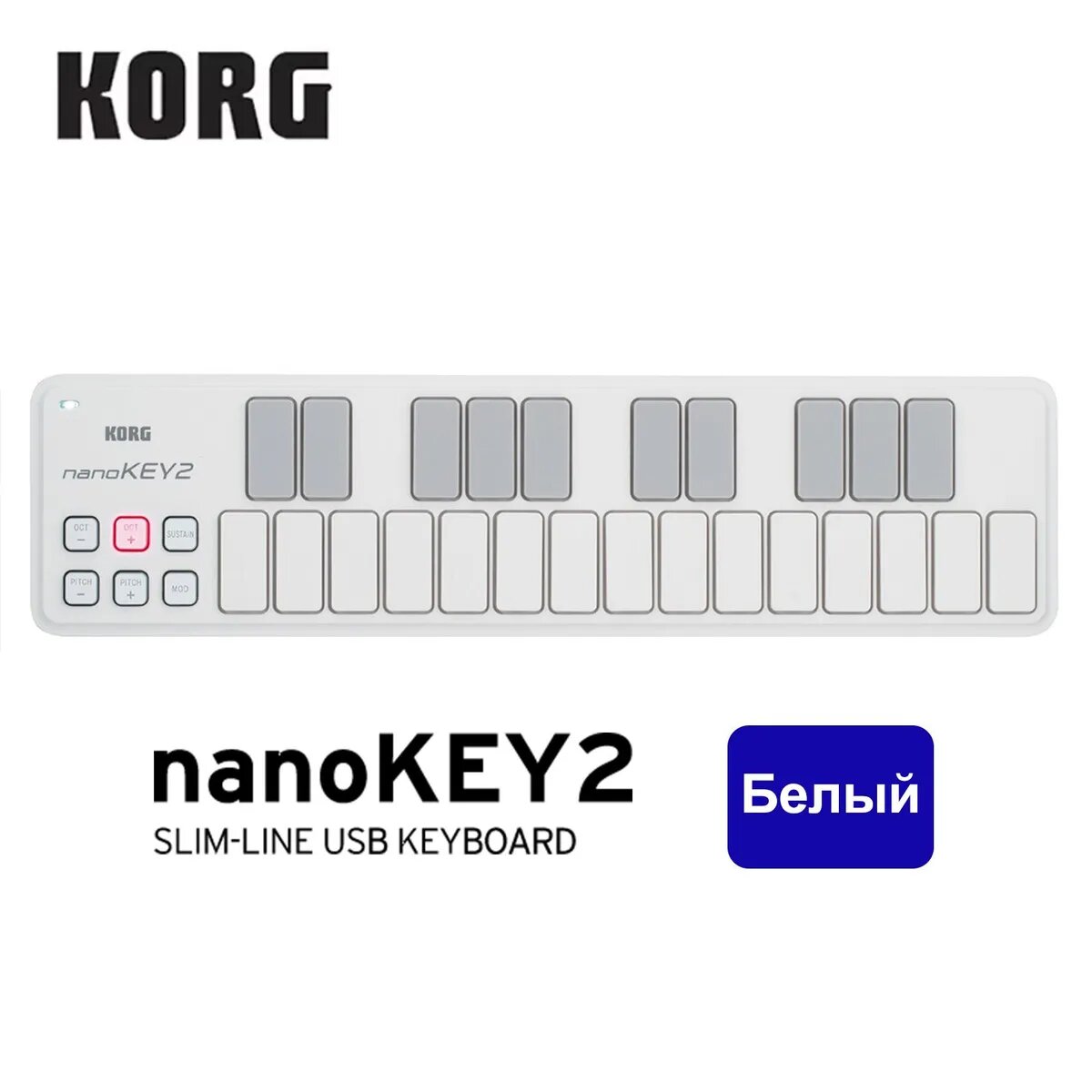 KORG NANOKEY2-WH миди-контроллер, Белый