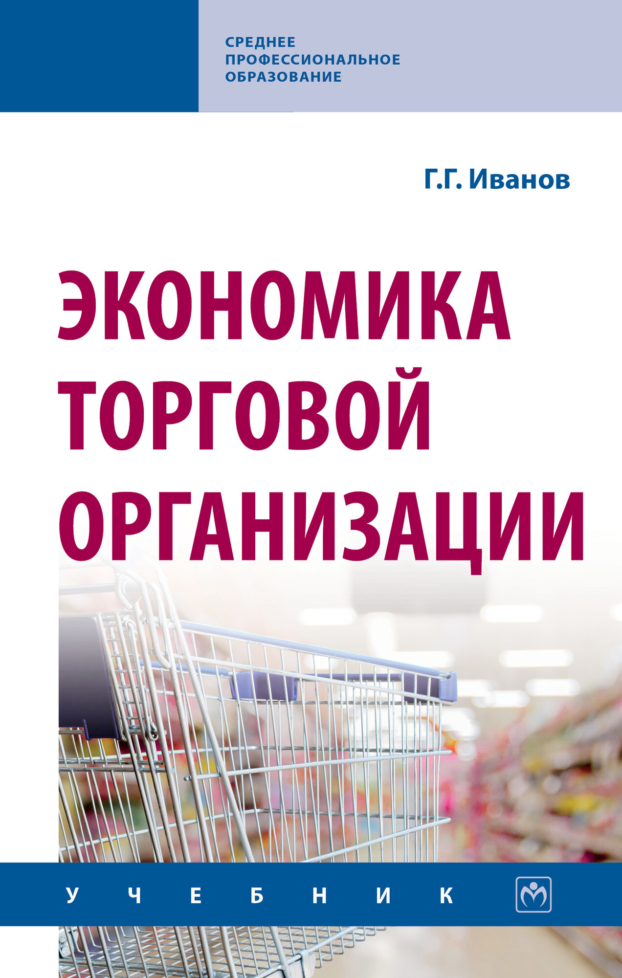 Экономика торговой организации: Уч./Иванов Г. Г.-М: НИЦ ИНФРА-М,2025.-182 с.-(СПО)(Переплет 7БЦ)
