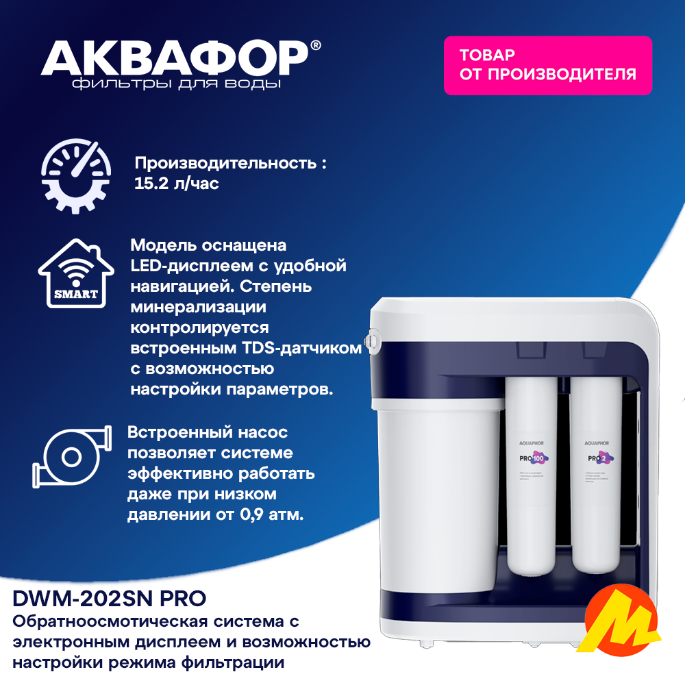 Автомат питьевой воды Аквафор DWM-202SN Pro система обратного осмоса