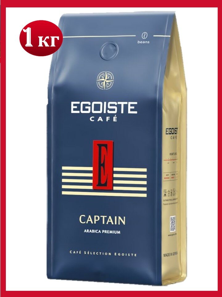 Кофе в зернах Эгоист Капитан 1 кг Egoiste Captain, 100% арабика, средняя обжарка, Германия