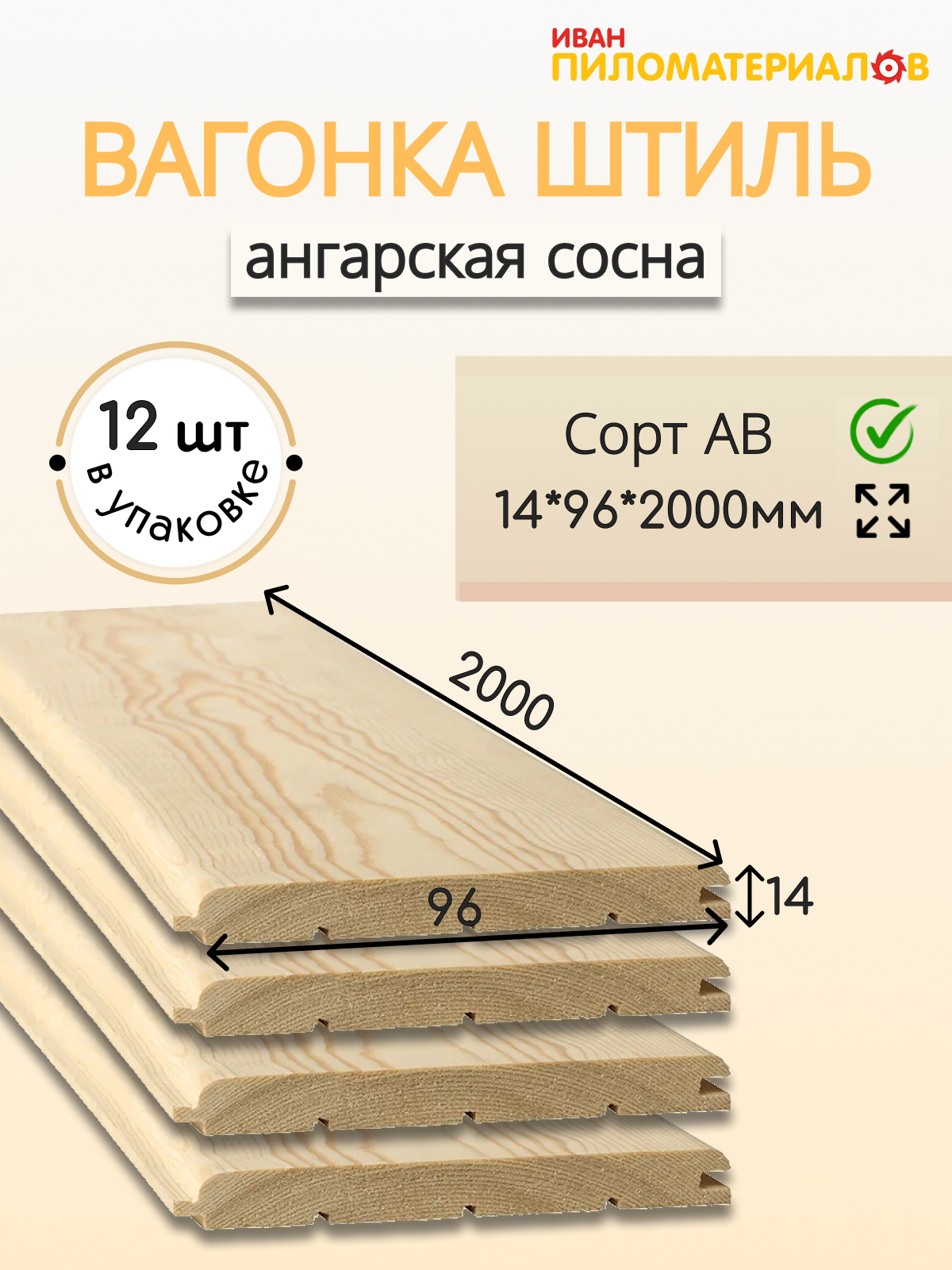 Вагонка (ангарская сосна) "Штиль", сорт АВ 14х96х2000х12 шт. Цена указана за упаковку