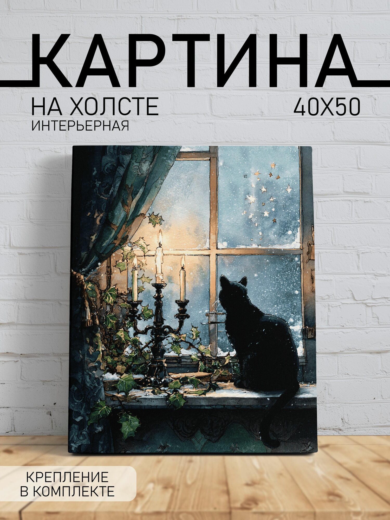 Картина на стену для интерьера на холсте с подрамником "Новый год. Черный кот на окне", 40х50 см
