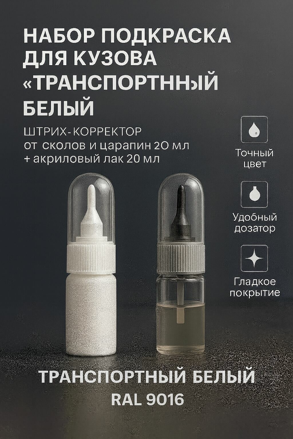 Набор подкраска для кузова "Транспортный белый", код цвета: RAL 9016, штрих-корректор от сколов и царапин 20 мл + акриловый лак 20 мл