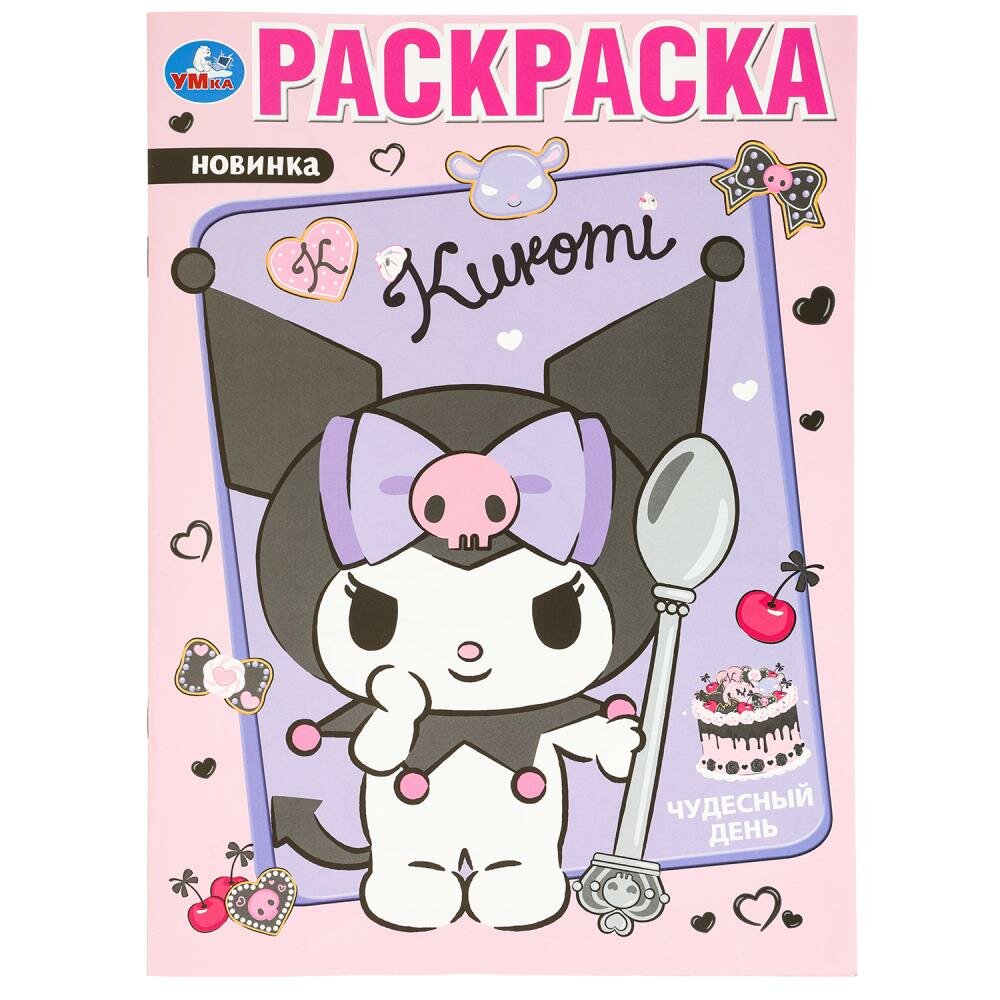 Раскраска, 16 стр. "Чудесный день. Kuromi" УМка 978-5-506-09747-1