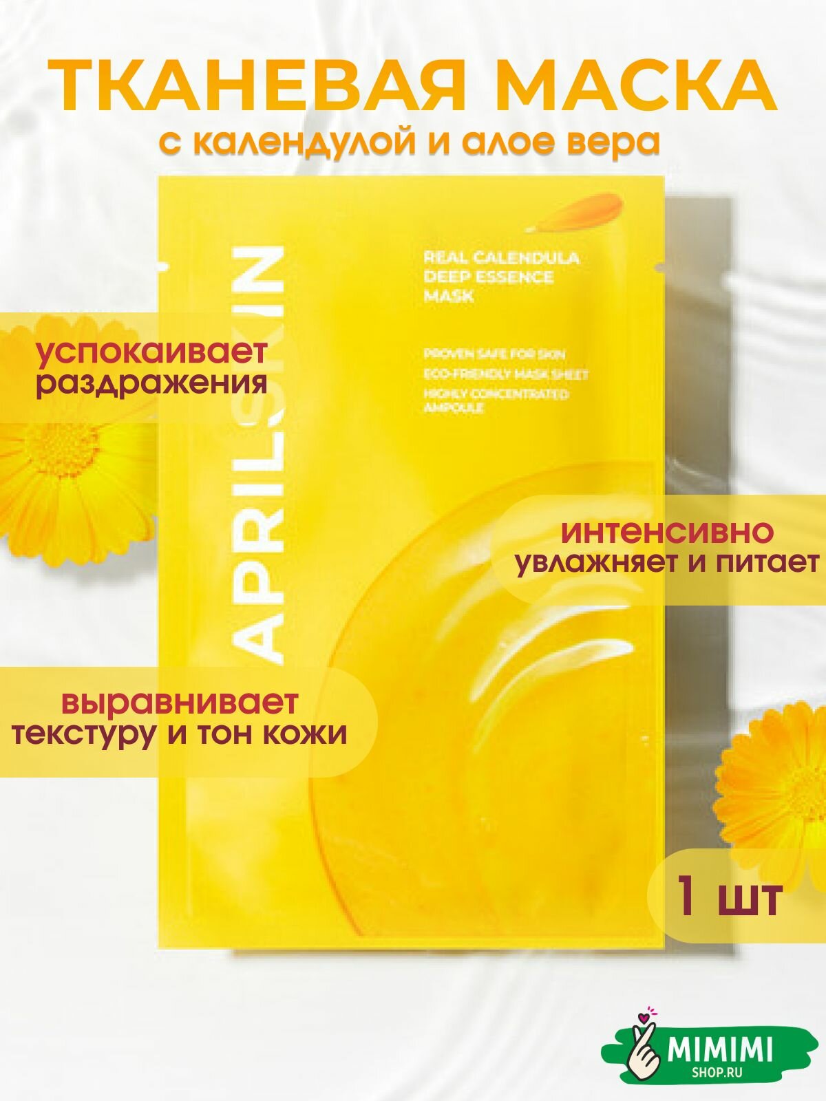 APRILSKIN Тканевая маска успокаивающая с экстрактом календулы APRILSKIN Real Calendula Deep Essence Mask