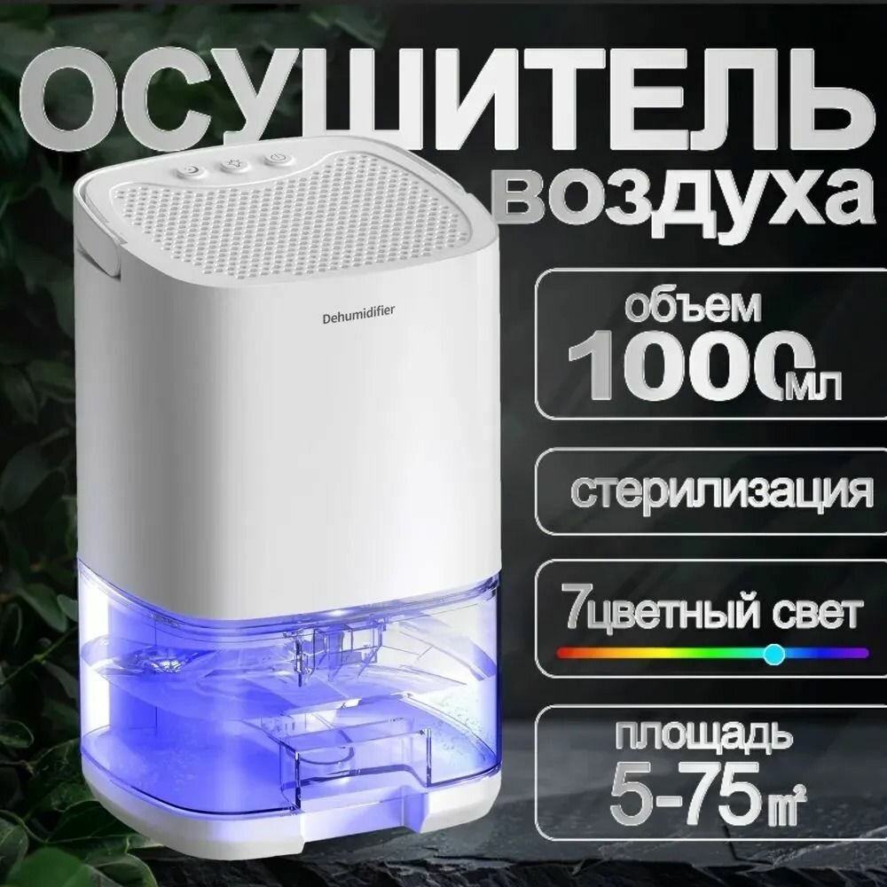 Осушитель воздуха Осушитель воздуха-1 для дома бытовой