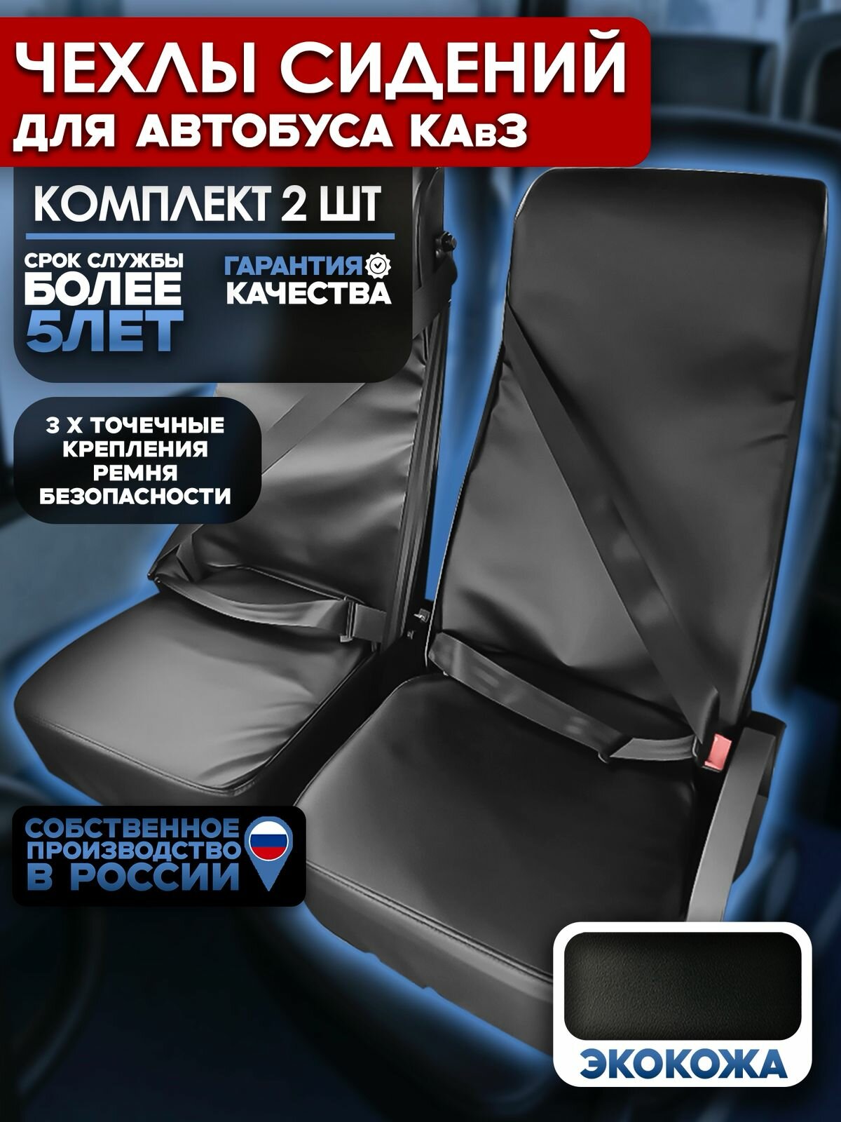 Чехлы сидений для автобуса КАвЗ комплект 2шт