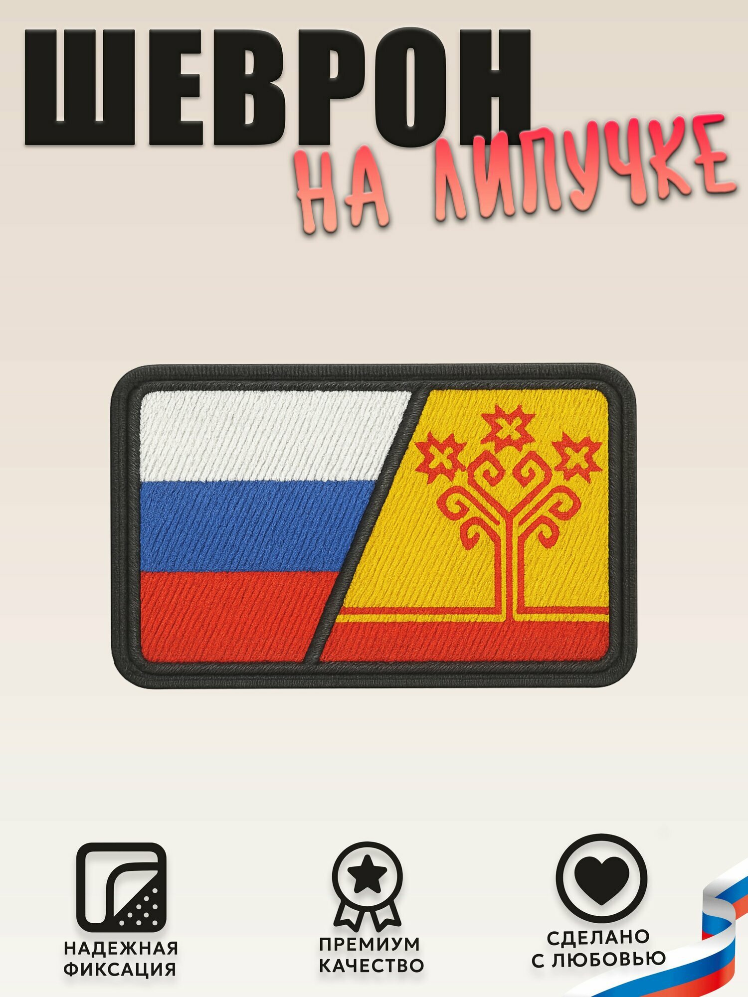 Нашивка, шеврон, патч (patch) на липучке Флаг Россия и Чувашия, размер 7,8*4,8 см
