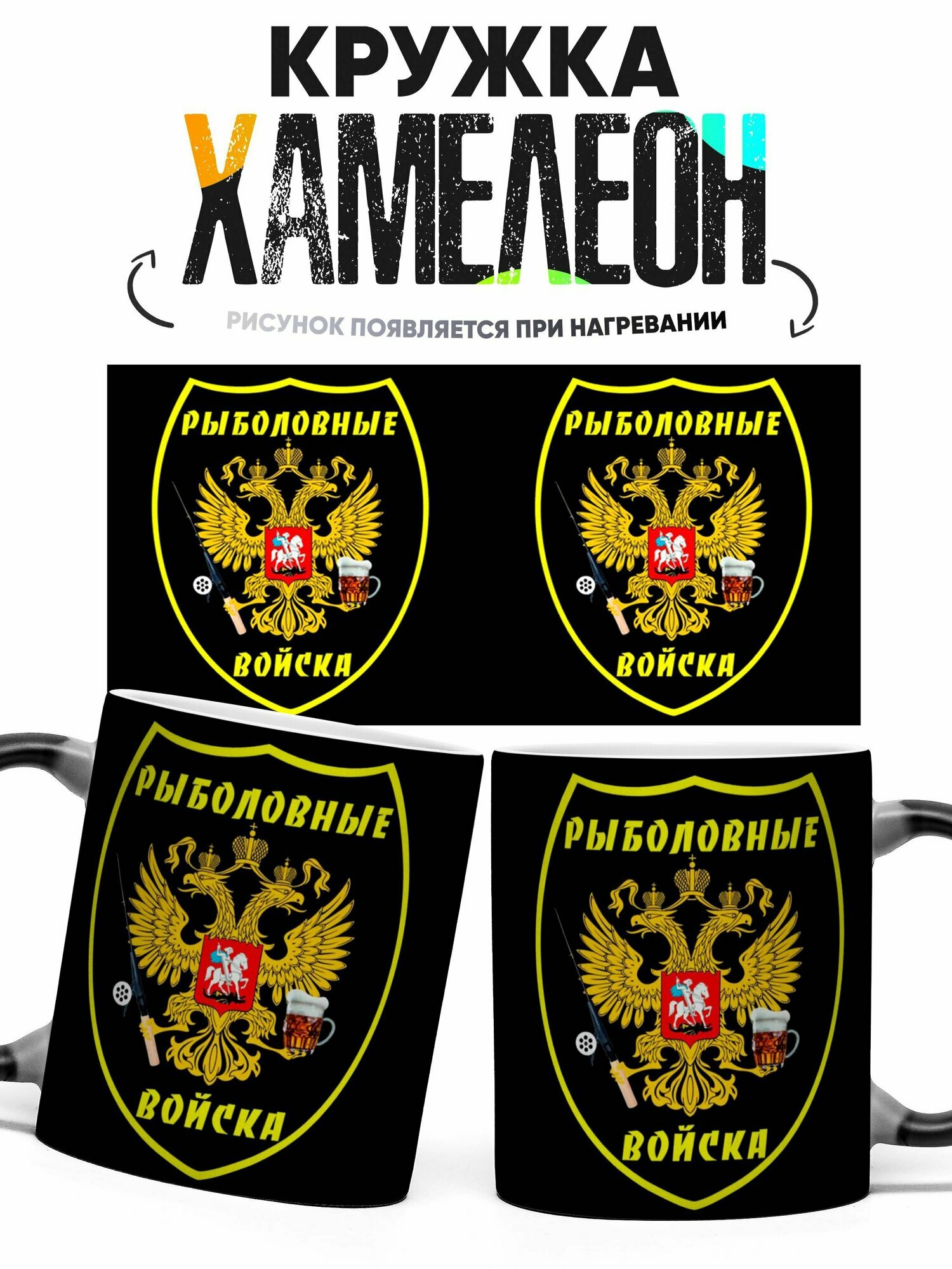 Кружка Хамелеон Рыболовные войска 330 мл