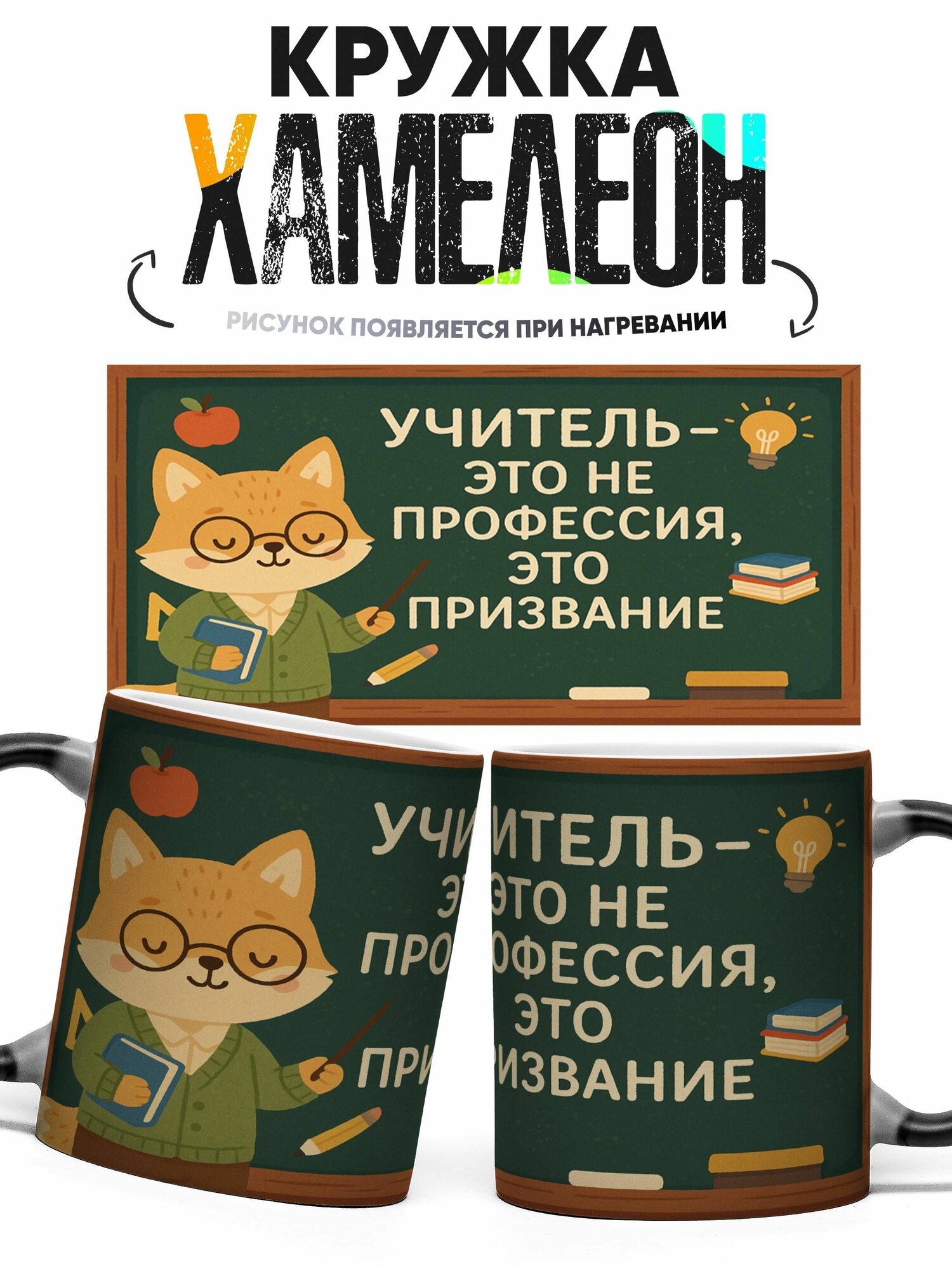 Кружка хамелеон Учитель это призвание 330 мл