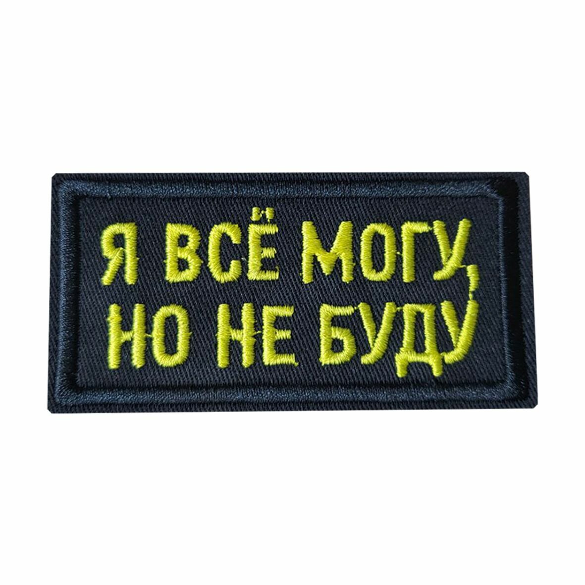 Нашивка, шеврон, патч, на липучке (patch) Я все могу, размер 3,8*7,8, 1 шт