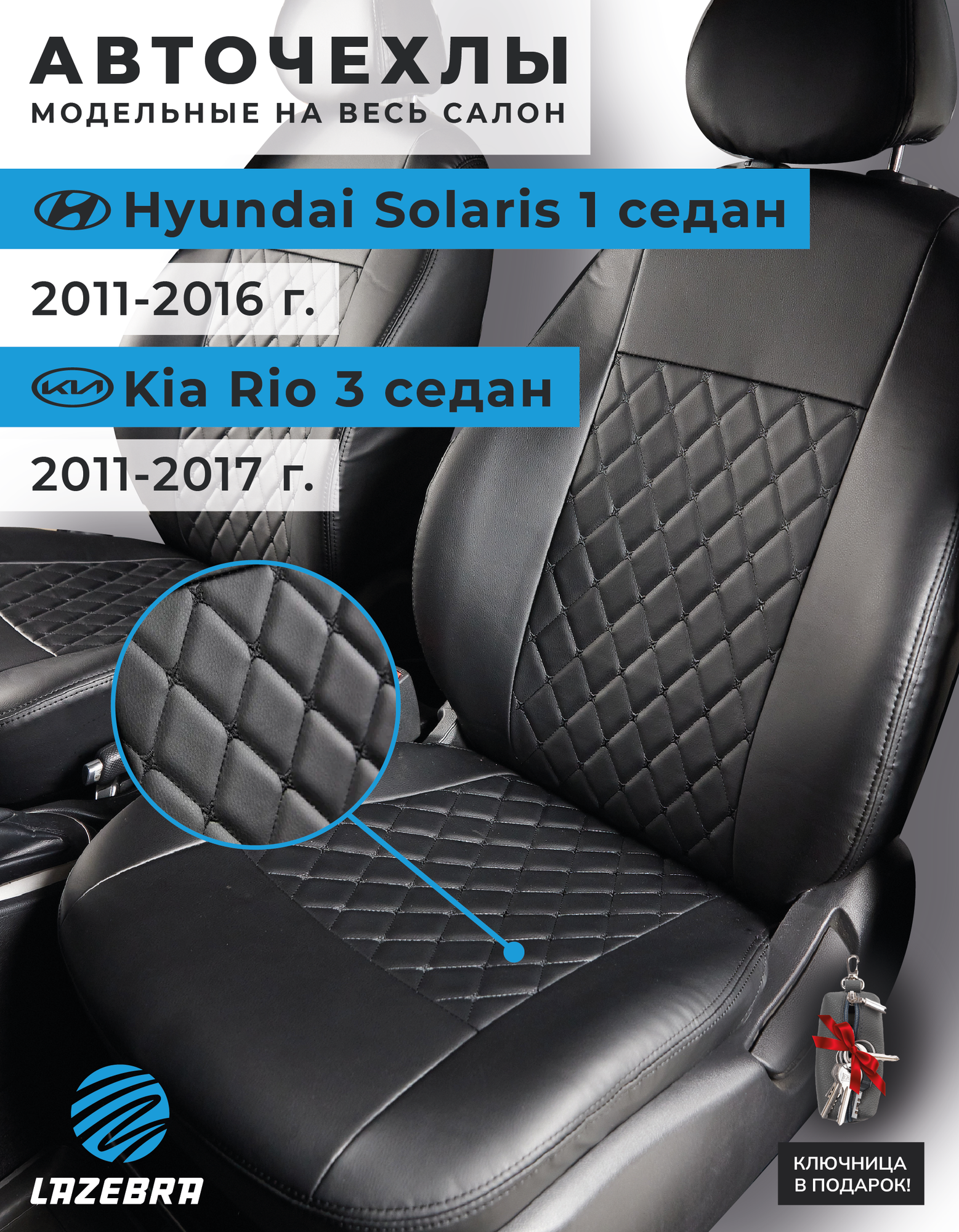 Чехлы для Hyundai Solaris, KIA Rio Lazebra "Черный бант", экокожа