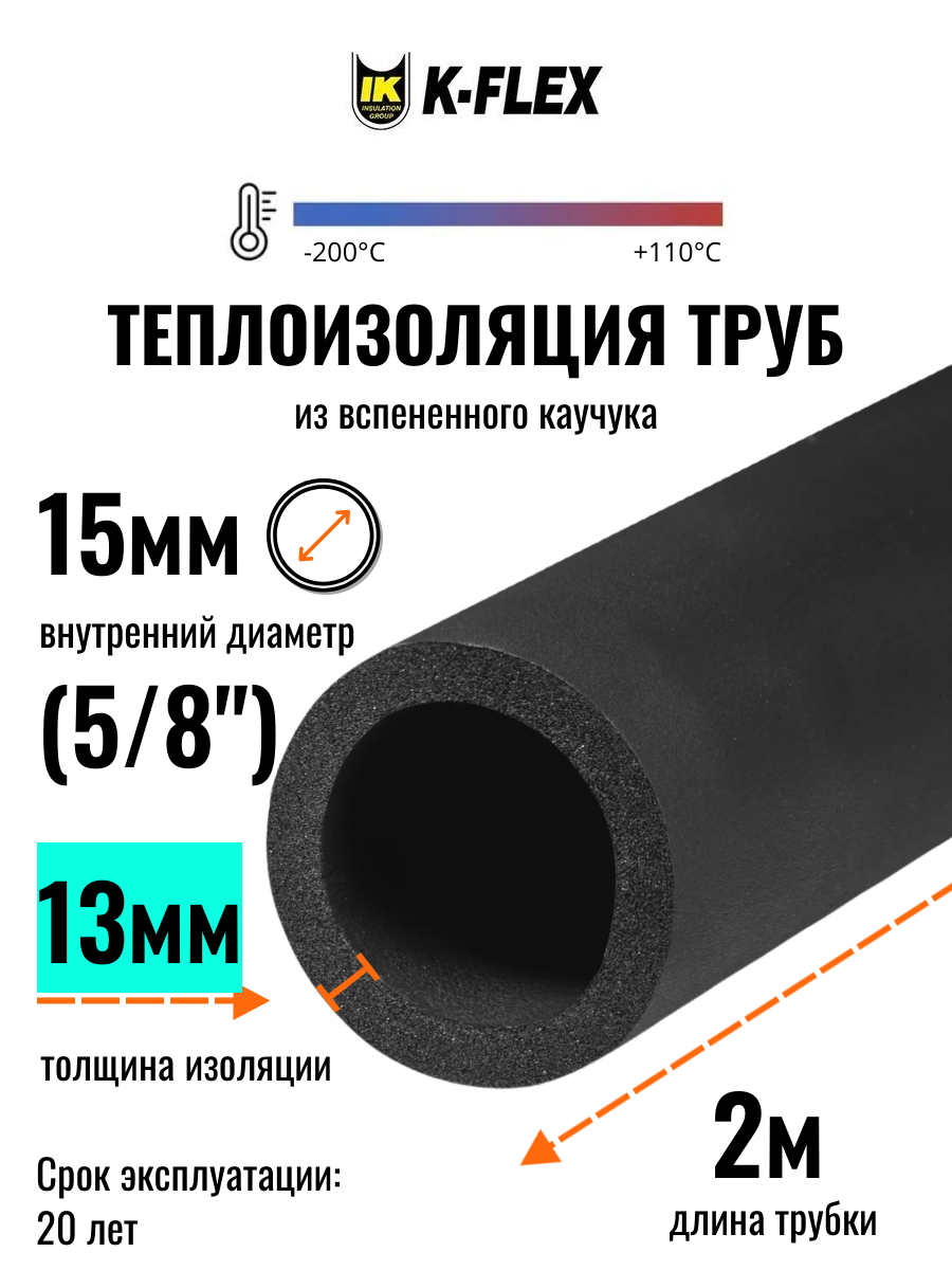 Теплоизоляция для труб кондиционера диаметром 15 мм (5/8") / Трубка K-FLEX 13x015-2 ST