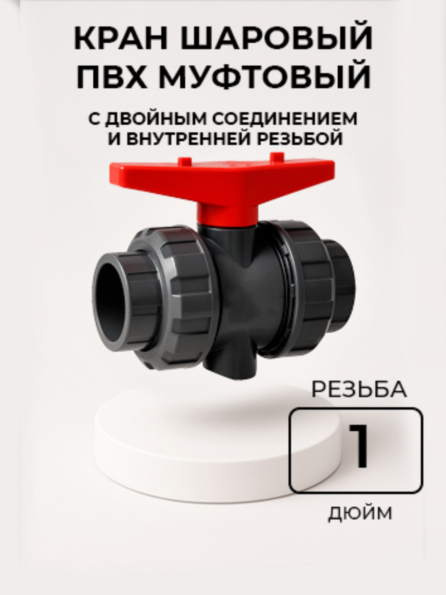 Кран шаровый ПВХ муфтовый с двойным соединением и внутренней резьбой DN25 32