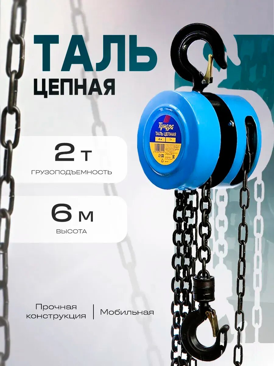Таль цепная ручная 2 тонны