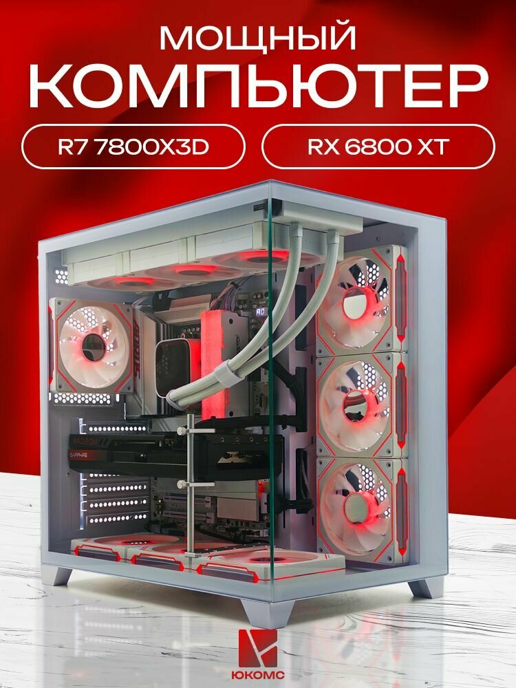 Aqua Ultra E-ATX AIO 360 белый, B650, R7 7800X3D AIO3, 1000 NVME, 128 ГБ DDR5, RX 6800 XT (16 Гб), 700W