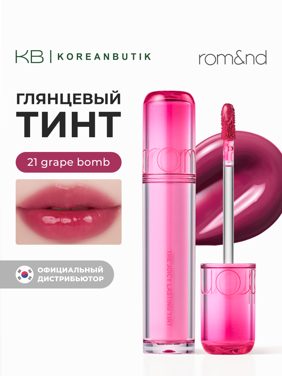 Тинт глянцевый для губ | Rom&nd The Juicy Lasting Tint 21 Grape Bomb