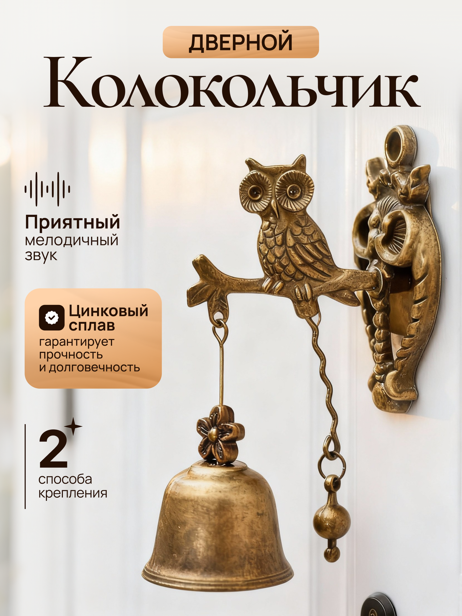 Дверной колокольчик на входную дверь, сова