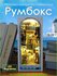 Румбокс