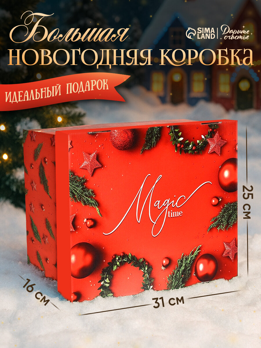 Подарочная коробка «Magic time», 31,2 х 25,6 х 16,1 см, красный, для упаковки подарка на Новый год