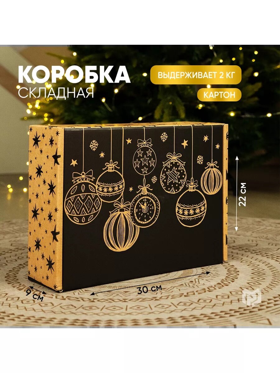 Подарочная коробка складная «Happy New Year», 30 х 22 х 9 см, картон, черный, для упаковки подарка на Новый год