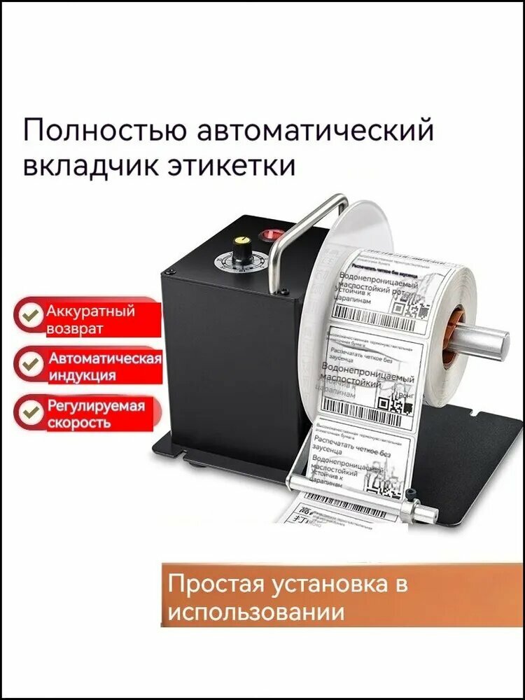 Смотчик этикеток ReWinder