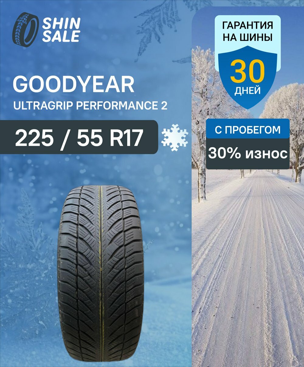 Зимние БУ шины нешипованные Goodyear UltraGrip Performance 2 225/55 R17 30.0% износ T0102728