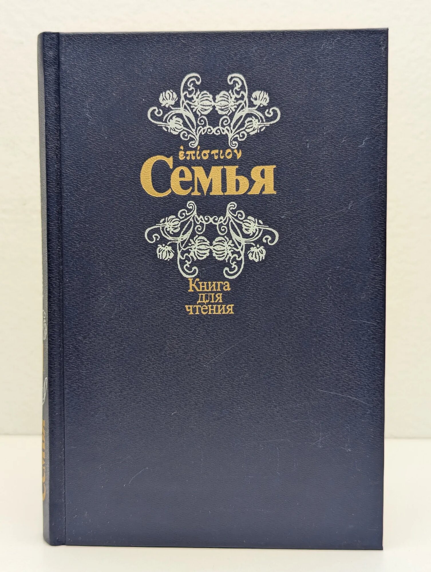 Семья. Книга для чтения. В 2 томах. Том 2 Сборник 1990