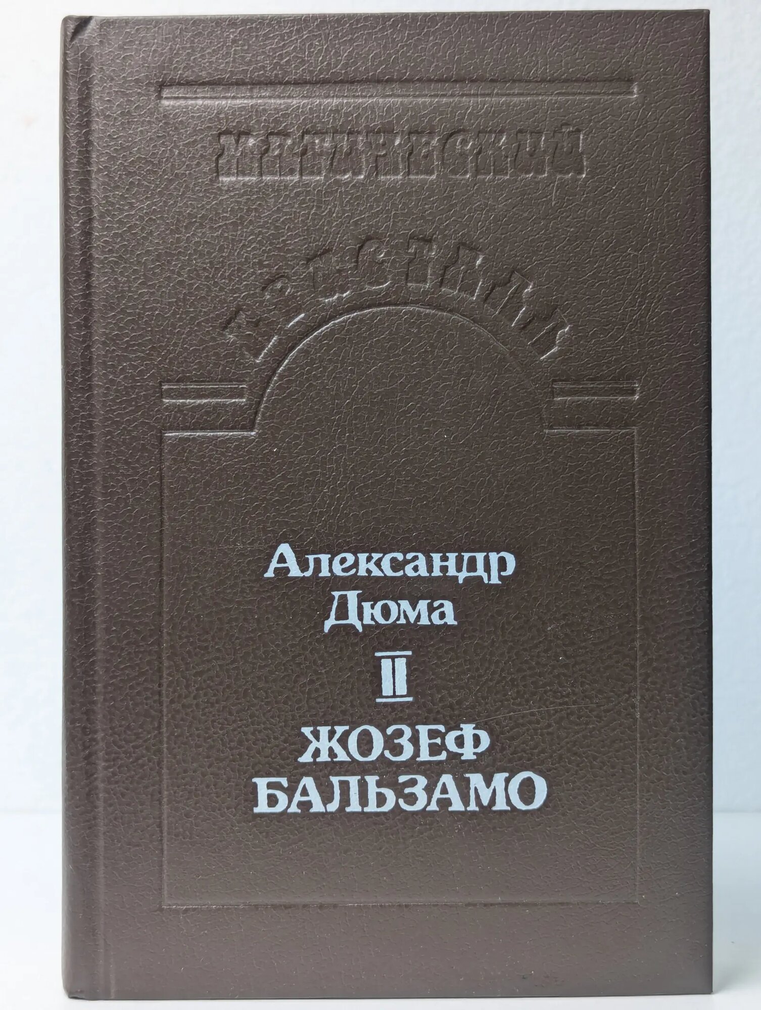 Жозеф Бальзамо Дюма Александр 1992