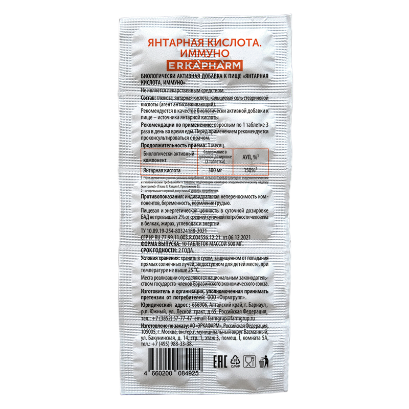 Эркафарм Янтарная Кислота Иммуно Таб.500Мг №10
