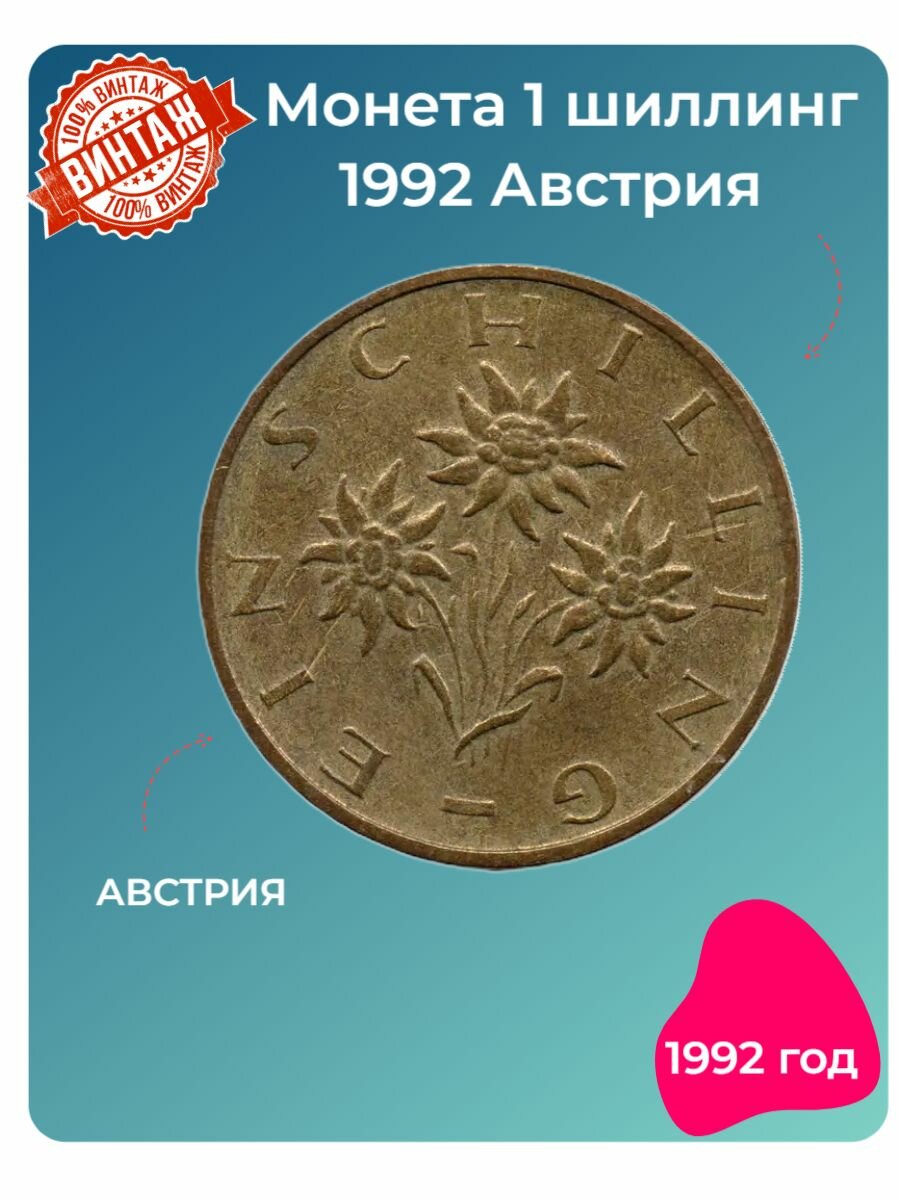 Монета 1 шиллинг 1992 Австрия