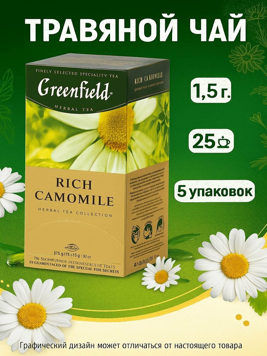 Травяной чай Rich Camomile в пакетиках 1,5 г х 25 шт x 5 упаковок