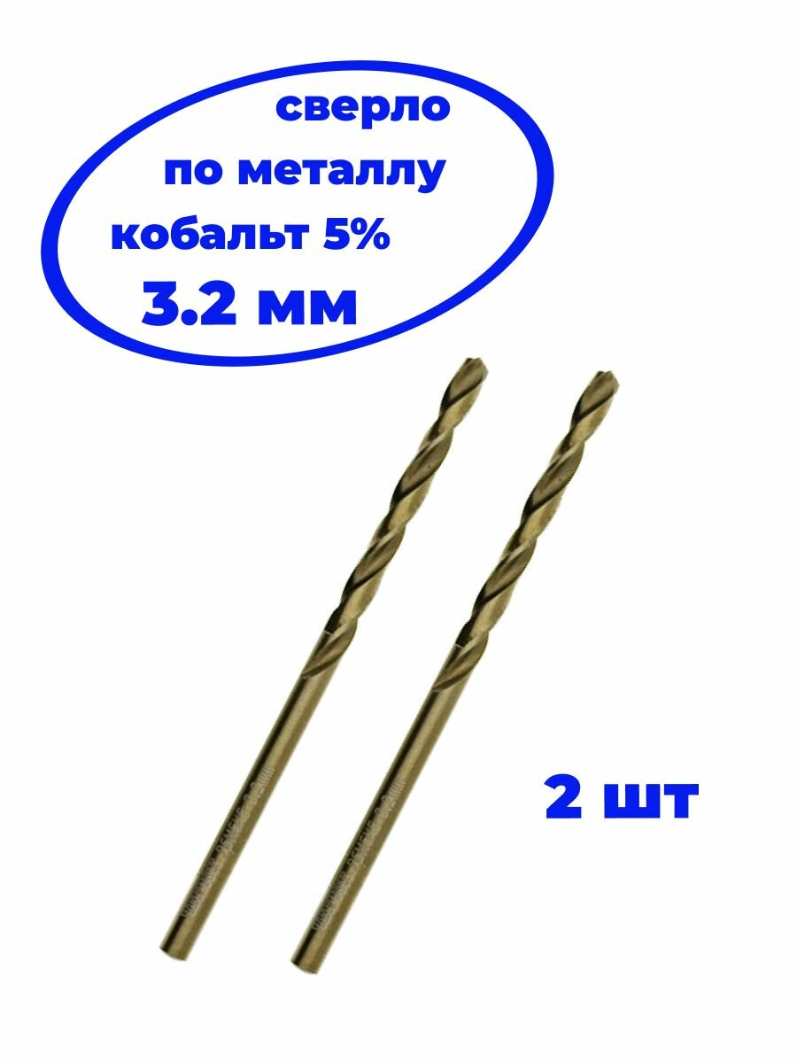 Кобальтовое сверло Чеглок HSS Co , диаметр 3.2мм, для металла 2шт.