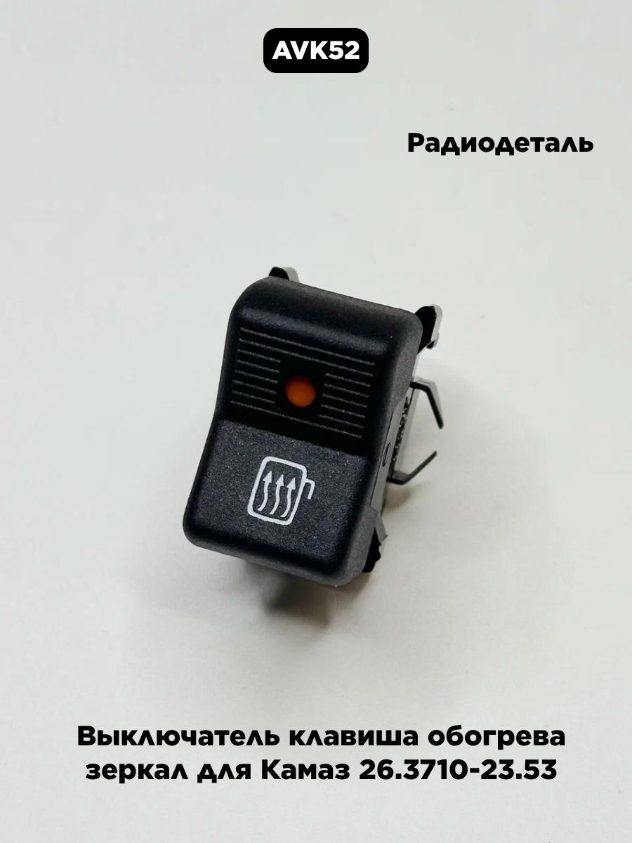 Выключатель-клавиша для обогрева зеркал Зубово-Полянского завода радиодеталей, для КАМАЗ