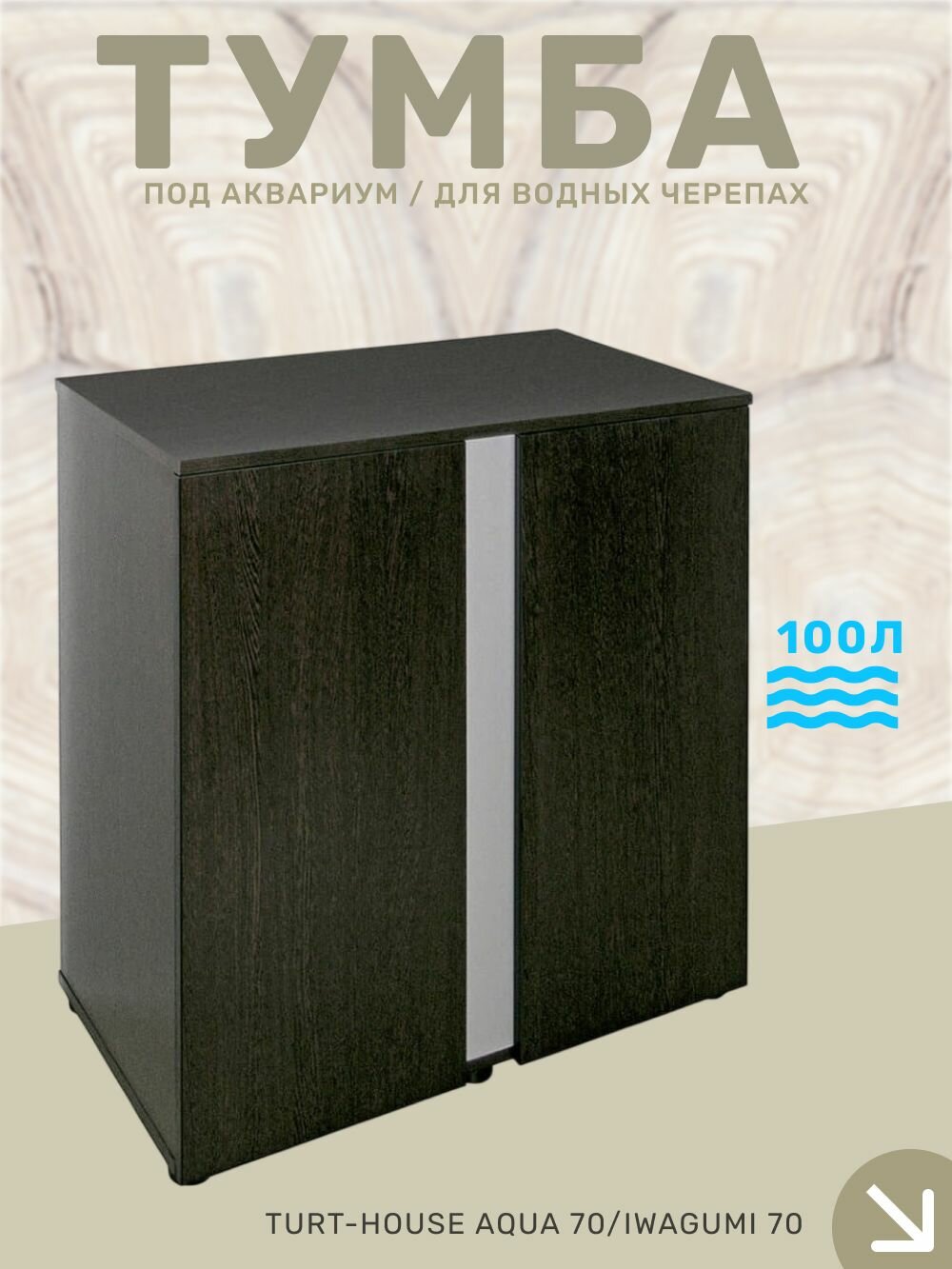Тумба под аквариум Biodesign TURT-HOUSE AQUA 70/IWAGUMI 70( (венге) 2 дверки, под аквариум 100л