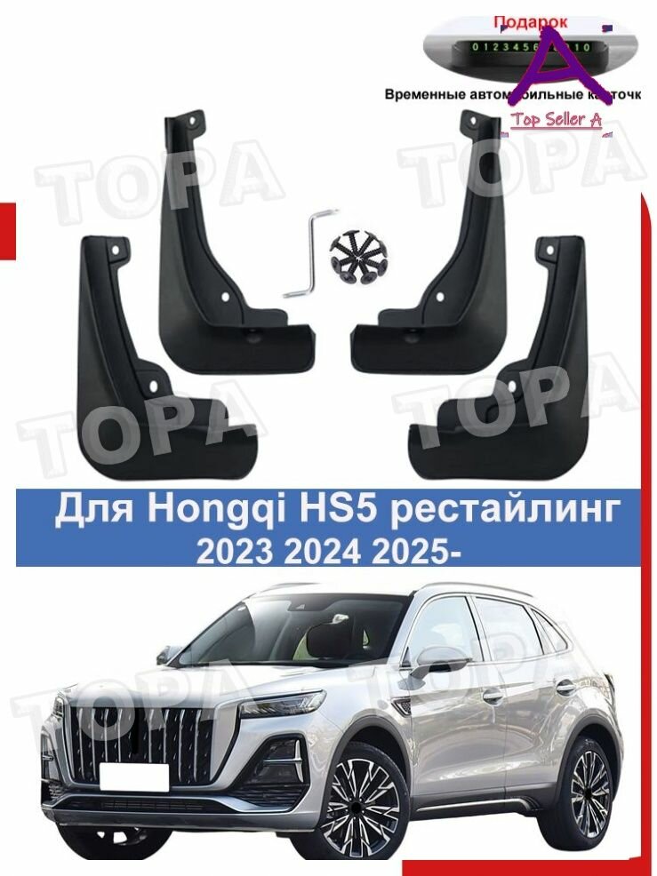 Крыло для автомобиля, арт. Для Hongqi HS5 рестайлинг Suv 1 поколение 2023 2024 2025- передние и задние брызговики автомобильные аксессуары