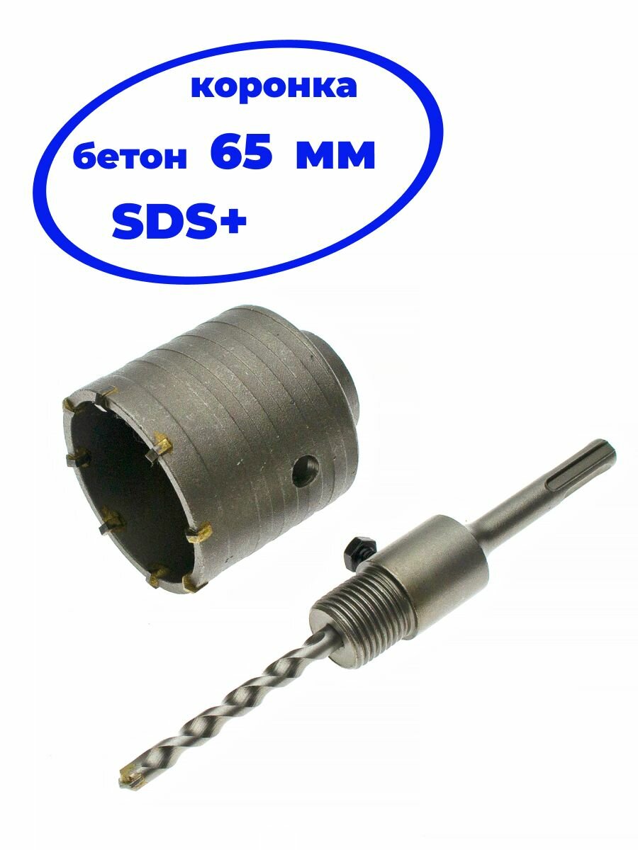 Коронка Чеглок SDS Plus, по бетону, 65мм, хвостовик SDS Plus