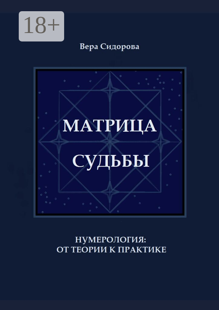 Матрица судьбы