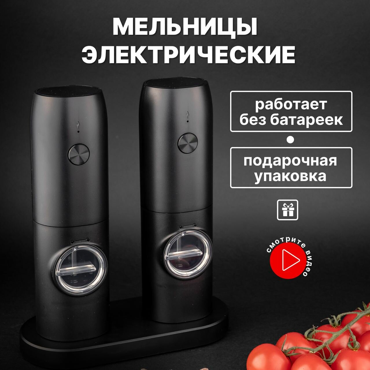 Мельницы для специй электрические черные с подсветкой, плавной регулировкой помола и аккумулятором набор из 2 штук