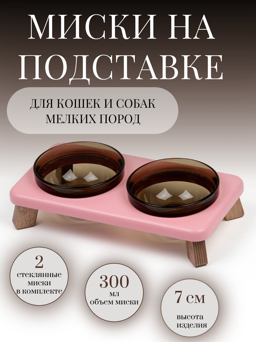Миски на подставке для кошек и собак мелких пород, розовая двойная, 300мл