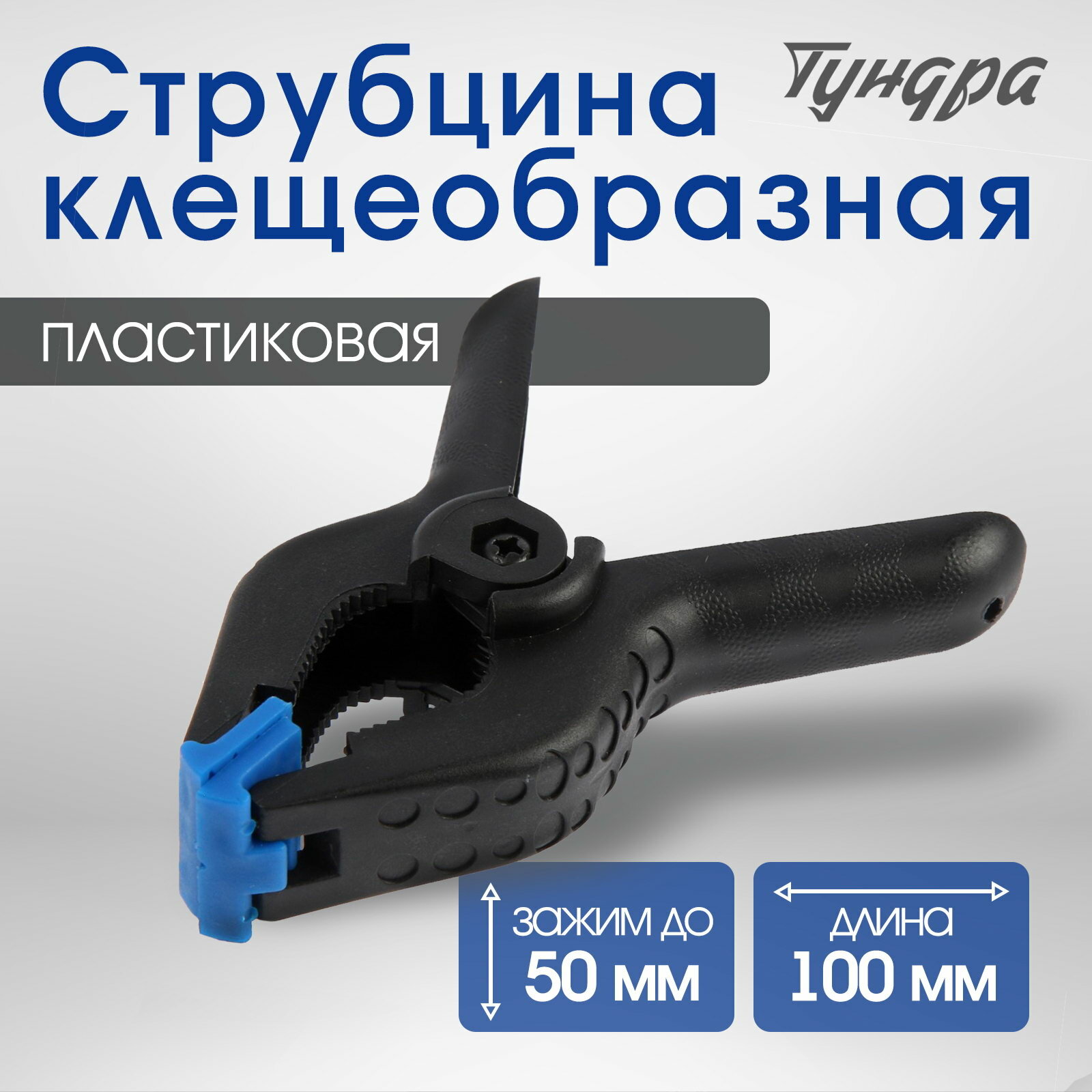 Струбцина клещеобразная 4", вид струбцины: клещеобразная, размер упаковки: 9 x 2.5 x 11 см, 3 шт.