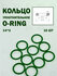 Кольцо уплотнительное O-Ring 18х14х2 (10шт)