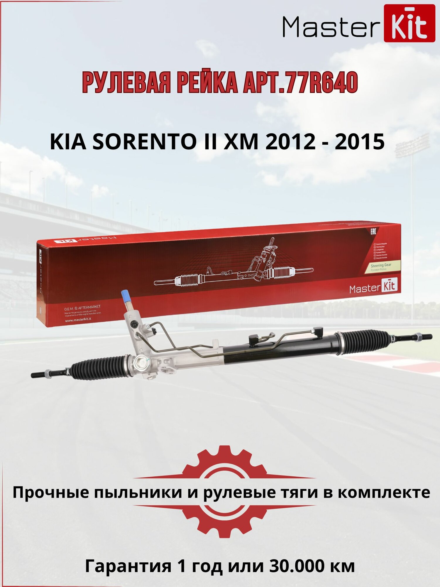 Рулевая рейка KIA SORENTO II XM 2012 - 2015 MasterKit арт. 77R640