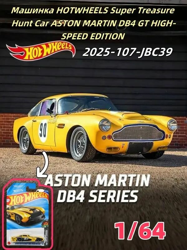 Машинка HOTWHEELS Super Treasure Hunt 1/64 Car ASTON MARTIN DB4GT HIGH-SPEED EDITION 2025-107-JBC39