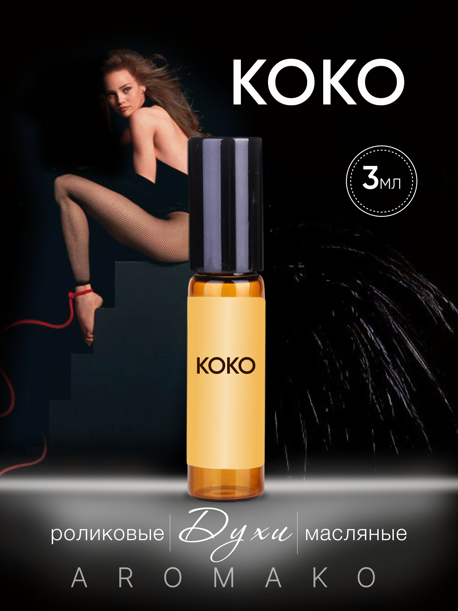 Духи масляные, парфюм - ролик "Коко" 3 мл, AROMAKO, восточные пряности