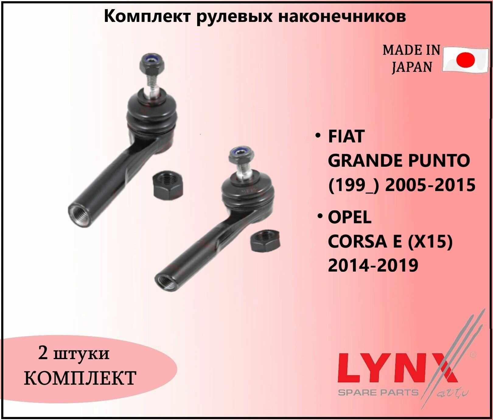Комплект рулевых наконечников (правый, левый), фиат гранд пунто / FIAT GRANDE PUNTO (199_) 2005-2015, опель корса е / OPEL CORSA E (X15) 2014-2019