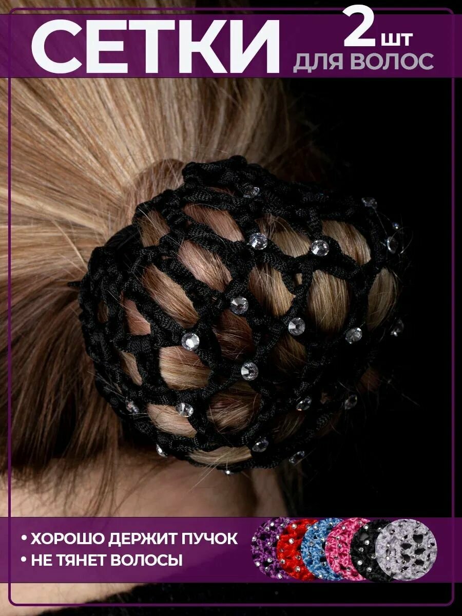 Сетка для волос, сеточка для пучка гимнастики танцев женская