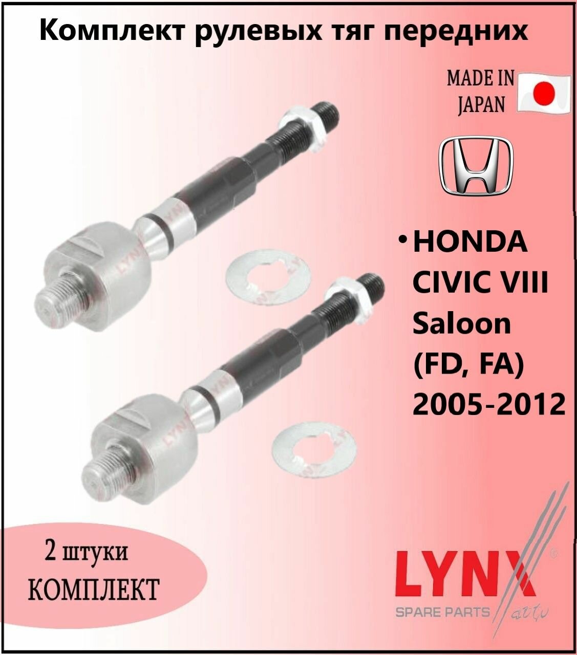 Комплект рулевых тяг передних, хонда цивик / HONDA CIVIC VIII Saloon (FD, FA) 2005-2012