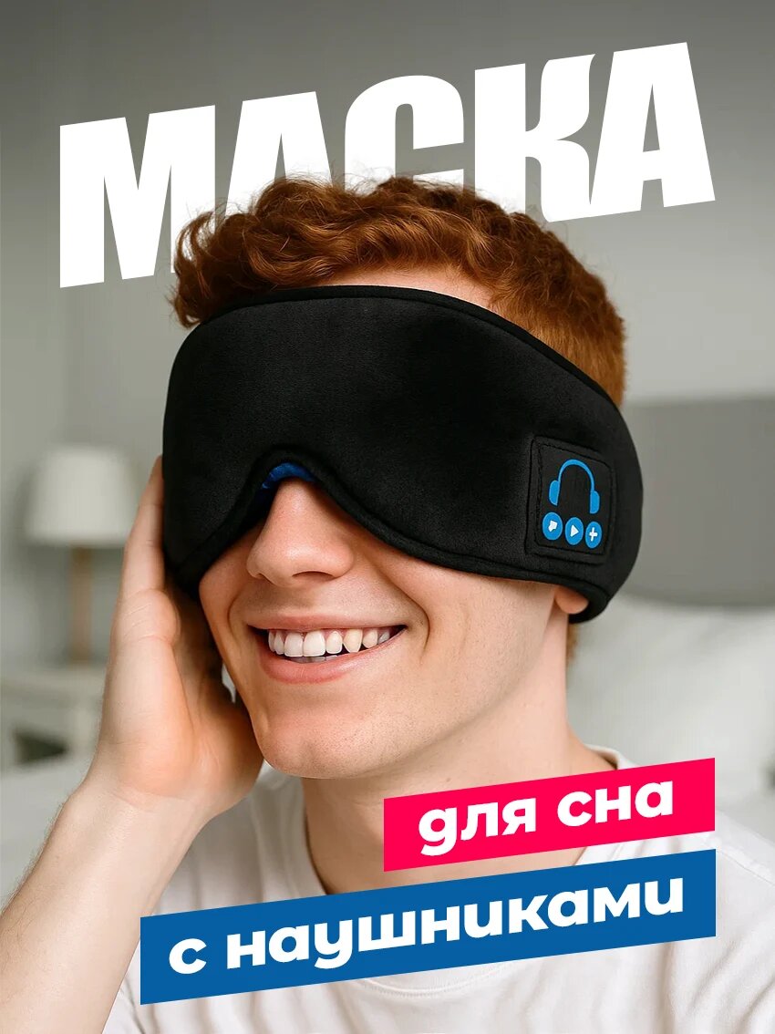 Маска для сна